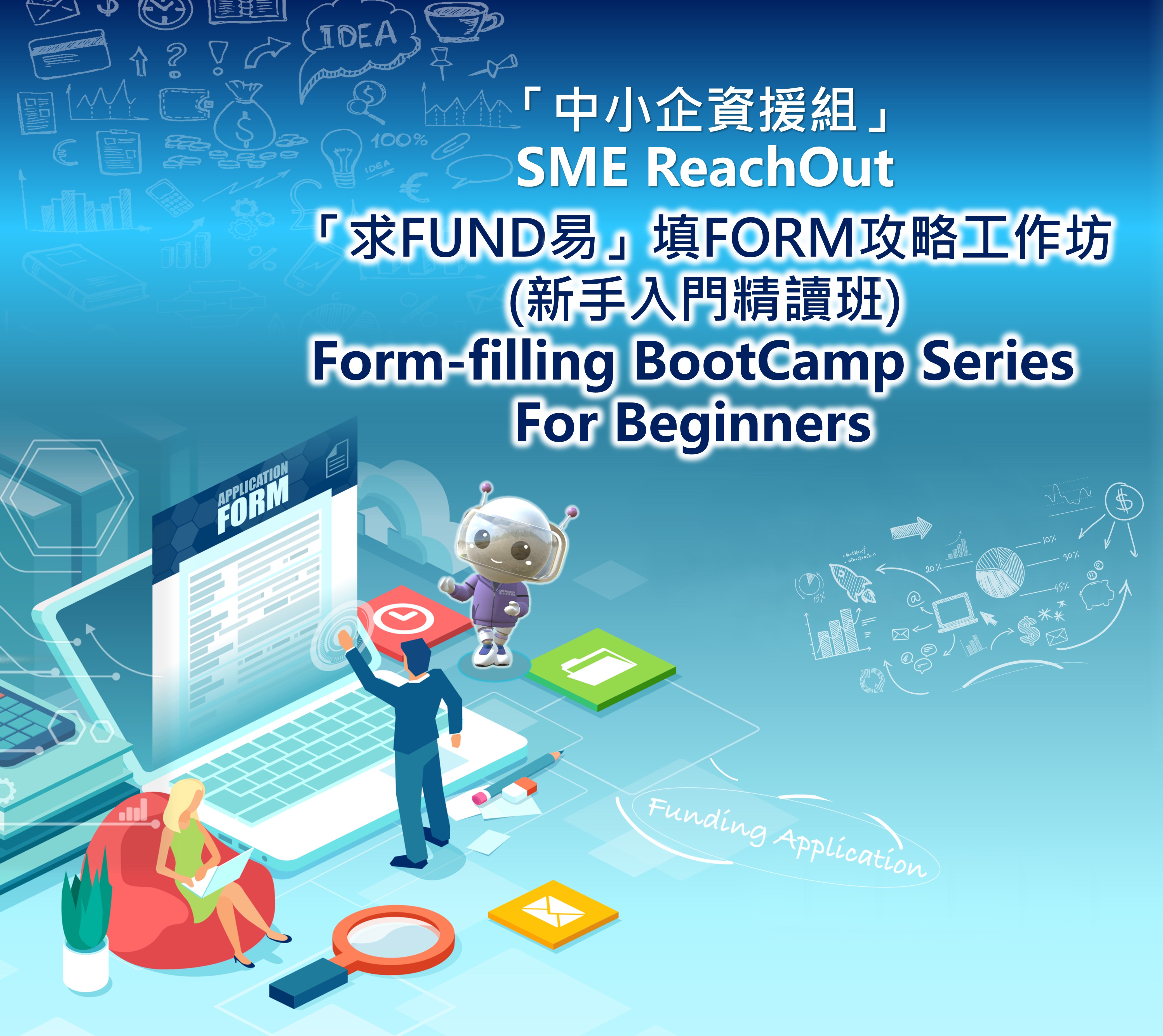 中小企資援組」-「求FUND易」填FORM攻略工作坊 (新手入門精讀班) 】 - 生產力局 資助易